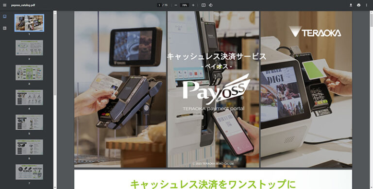 資料ダウンロード | Payossぺイオス｜POSレジ・券売機 寺岡精工のキャッシュレス決済サービス